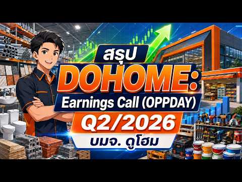 สรุป DOHOME: Earnings Call (OPPDAY) Q2/2026 บมจ. ดูโฮม