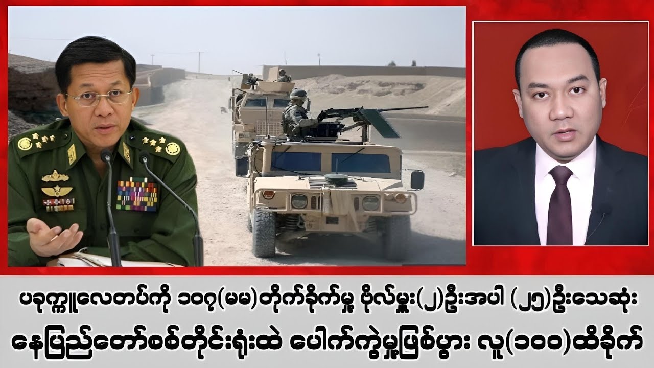 Khit Thit သတင်းဌာန ၏နိုဝင်ဘာ ၁၉ ရက်နေ့၊ ညပိုင်းရုပ်သံသတင်းများတင်ဆက်မ