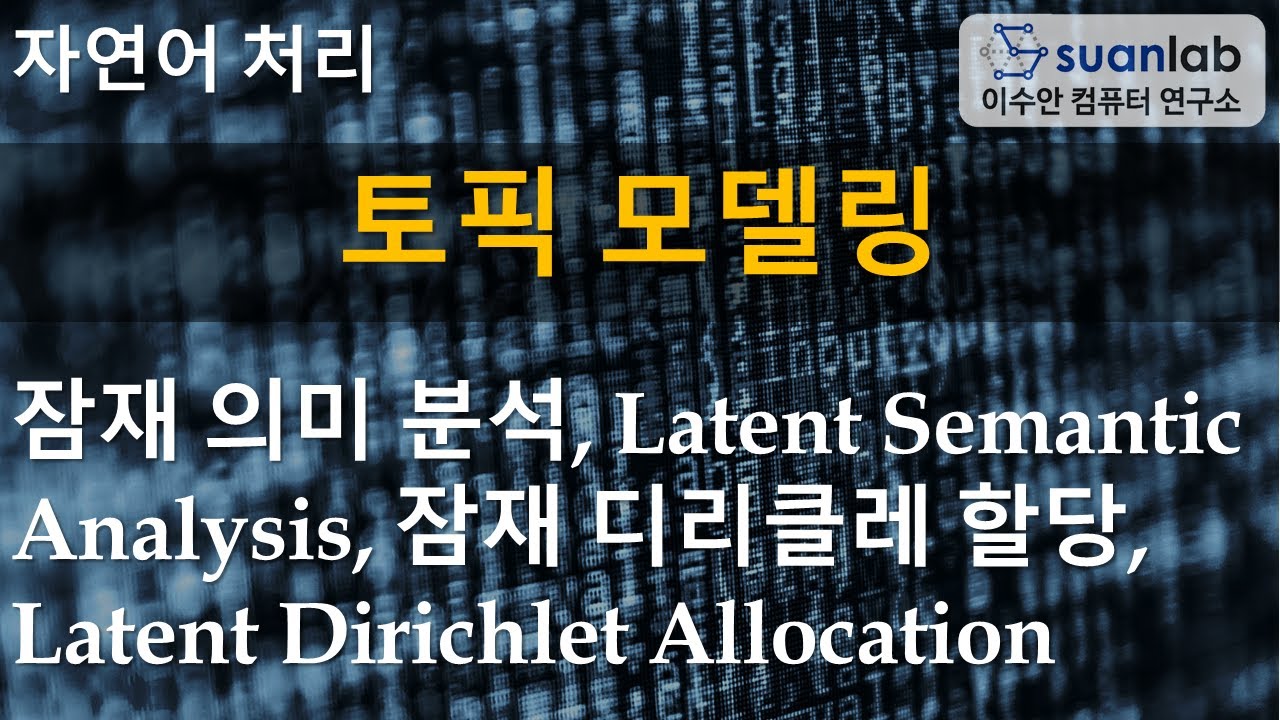 토픽 모델링 Topic Modeling Youtube