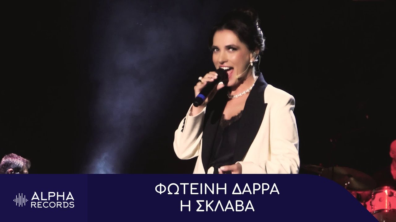 Φωτεινή Δάρρα - Η Σκλάβα (Official Music Video) - YouTube