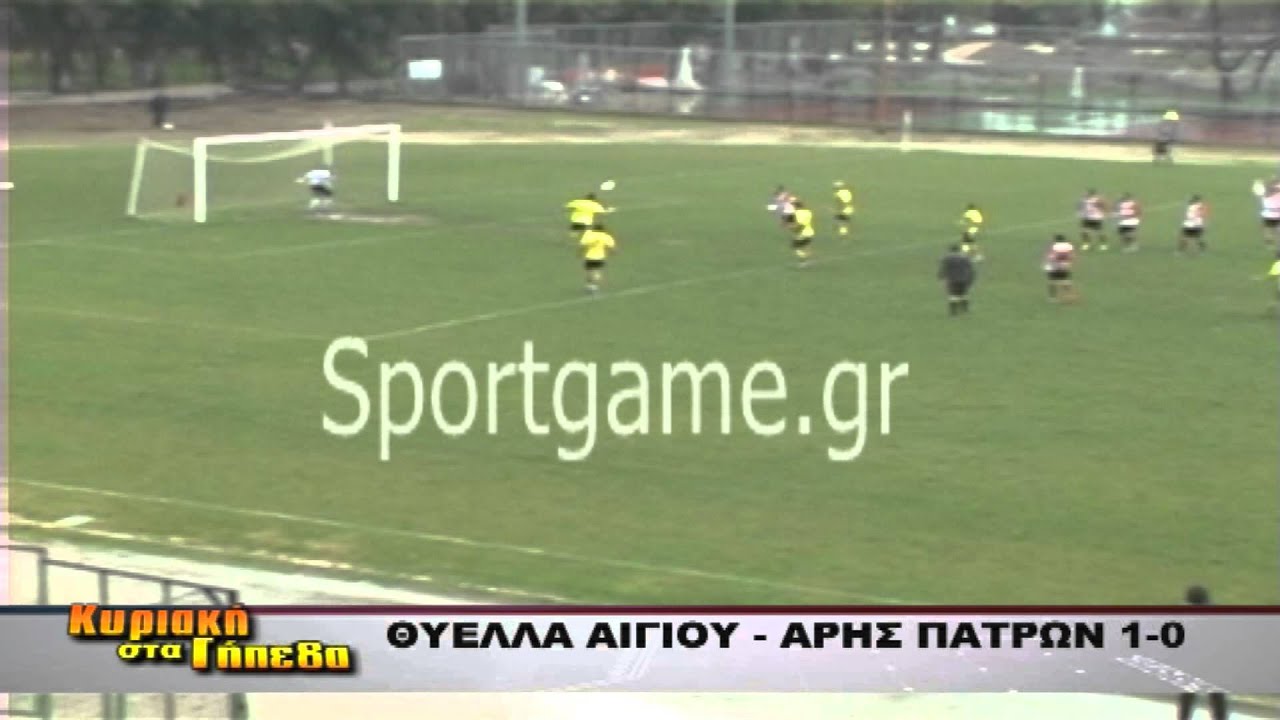 ΘΥΕΛΛΑ ΑΙΓΙΟΥ - ΑΡΗΣ ΠΑΤΡΩΝ 1-0 - YouTube