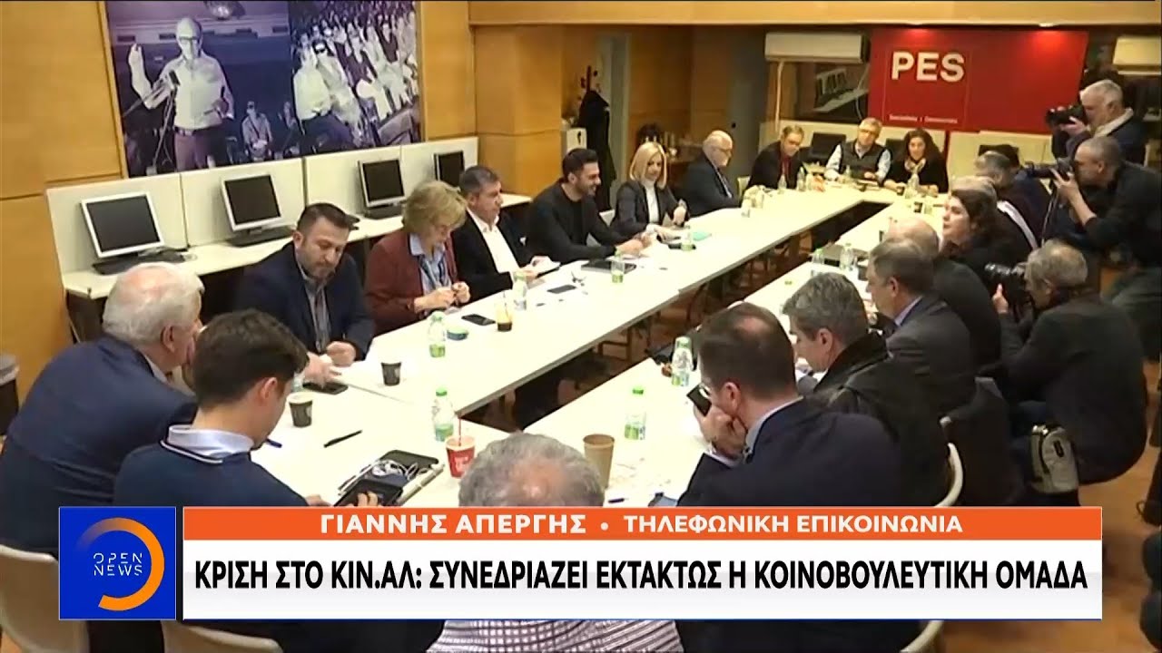Κρίση στο ΚΙΝ.ΑΛ: Συνεδριάζει εκτάκτως η κοινοβουλευτική ομάδα ...