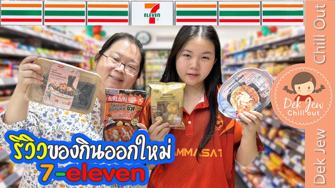 รีวิวของกินออกใหม่ 7-Eleven - YouTube
