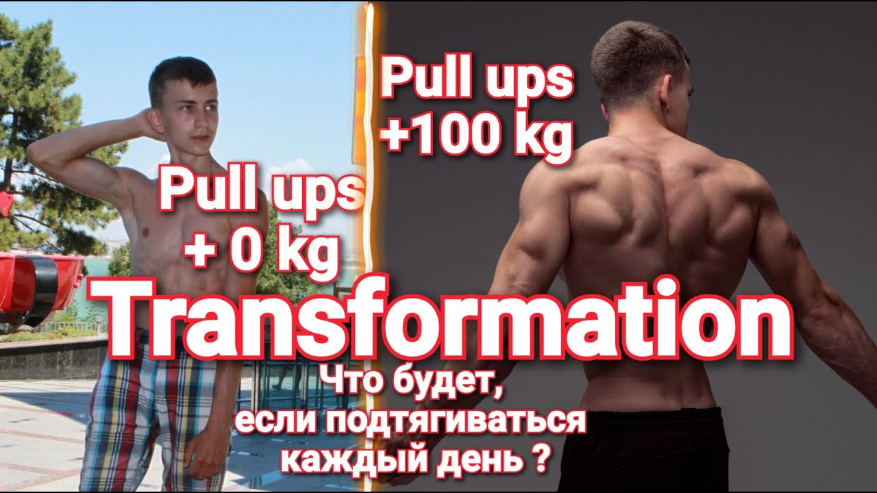 Transformation ( pull ups every day ) Что будет, если подтягиваться ...
