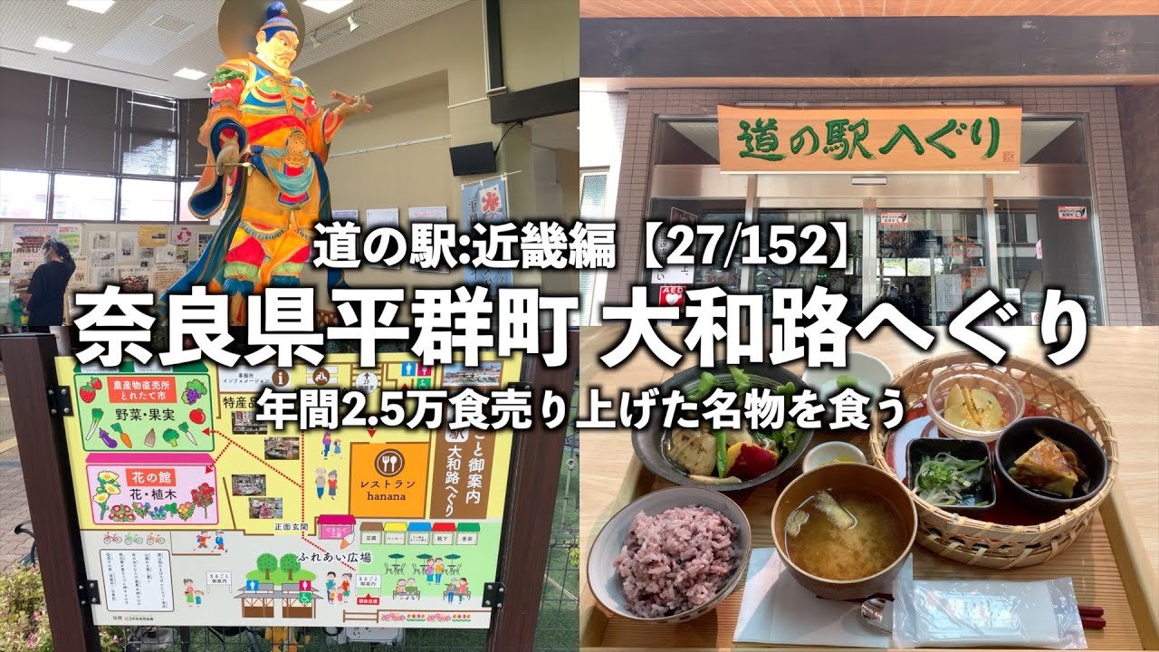 【道の駅近畿編】奈良県平群町 大和路へぐりに行ってみた【27152】 Youtube
