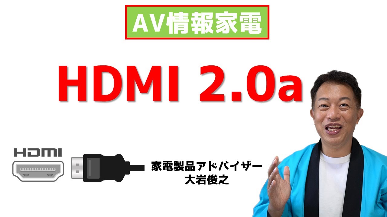HDMI2.0a AV情報家電 家電製品アドバイザー - YouTube