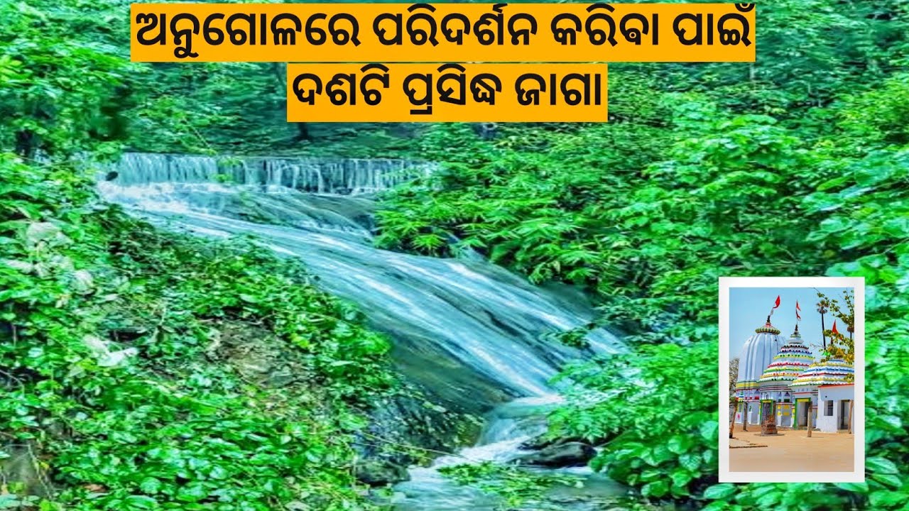 Angul Top 10 Tourist Place | Angul Picinic Spot| ଅନୁଗୋଳ ପରିଦର୍ଶନ କରିଵା ...