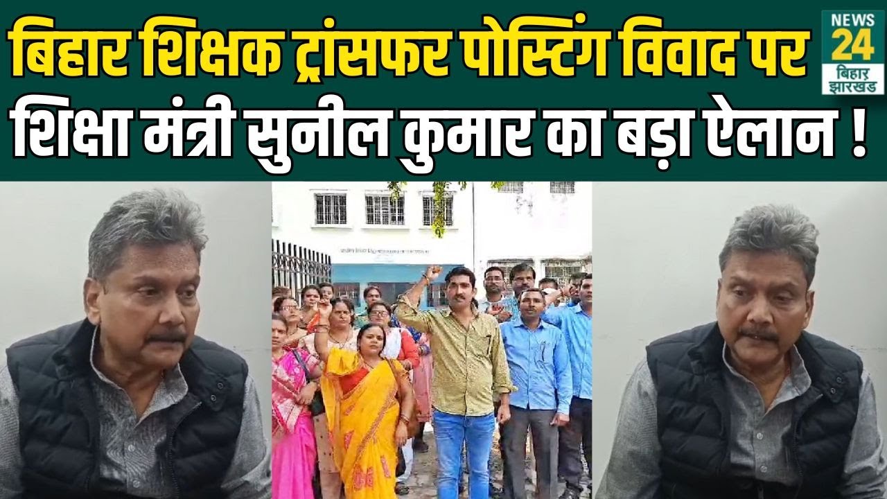 Bihar Teacher Transfer Posting को लेकर Education Minister Sunil Kumar ने कर दिया बड़ा ऐलान ...