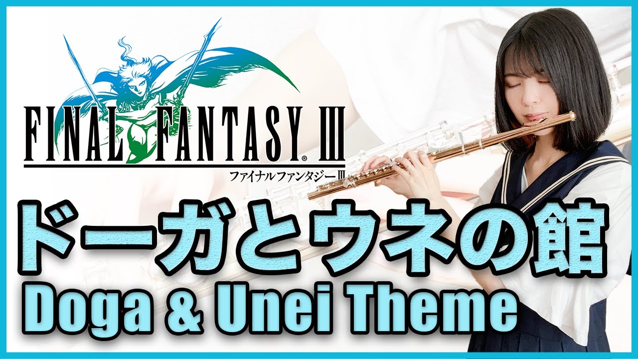 フルート多重録音【FF3 ドーガとウネの館 Doga & Unei Theme】ゲーム音楽演奏してみた ♪Flute ensemble ...