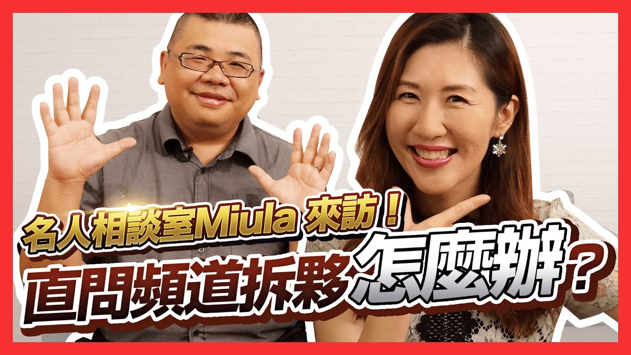 【瑩真律師】YouTuber經紀合約怎麼簽？頻道拆夥要小心！？ ft.M觀點 Miula - YouTube