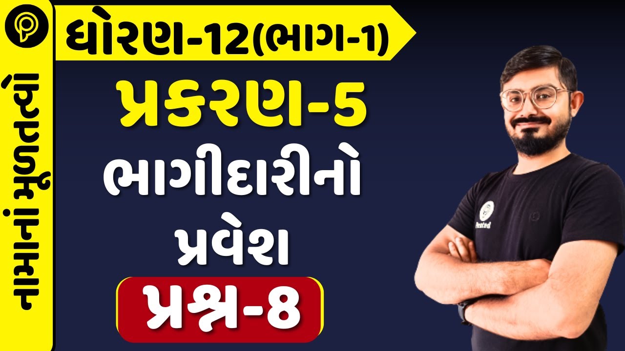 STD 12 Account Chapter 5 Sum 8 | PART 1 | Std 12 Namu part 1 ch 5 ભાગીદારનો પ્રવેશ Q 8 By ...