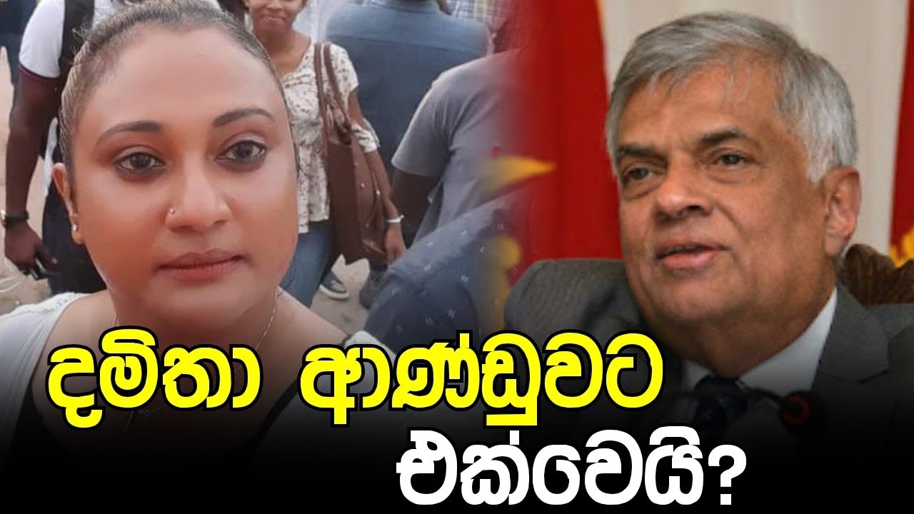 දමිතා ආණ්ඩුවට එක්වෙයි දැන් ලැබුන පුවතක් Youtube