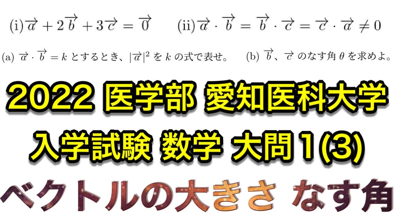【2022 医学部 数学】愛知医科大学 1 (3) ベクトルの大きさ なす角 - YouTube