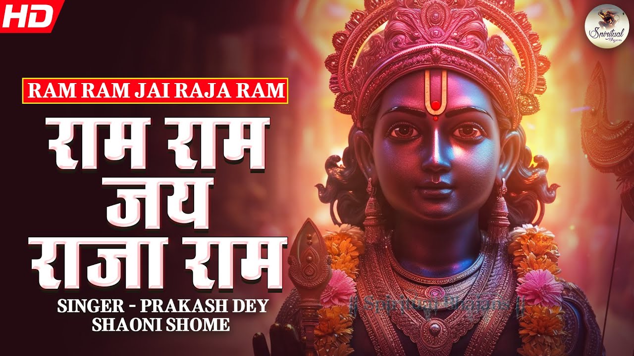 Ram Ram Jai Raja Ram Ram Ram Jai Sita Ram | Shaoni Shome | Rama Bhajan ...