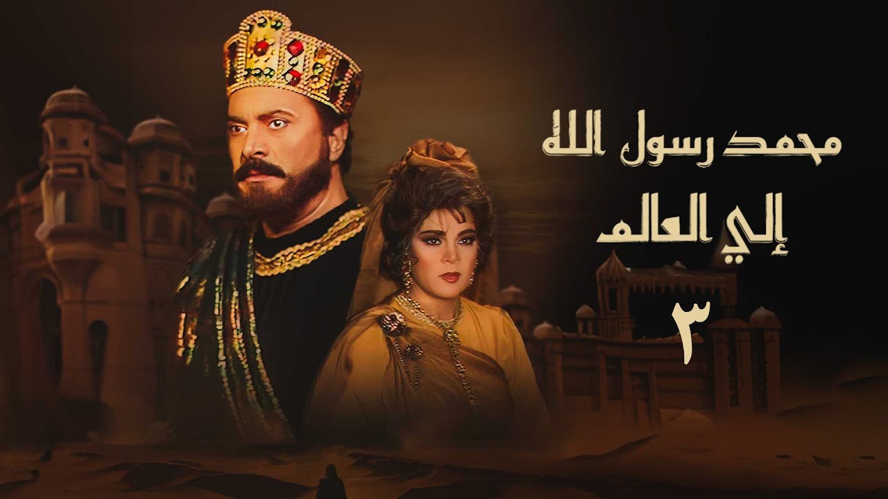 مسلسل محمد رسول الله إلي العالم | الحلقة الثالثة |Mohammad Rasul Allah ...