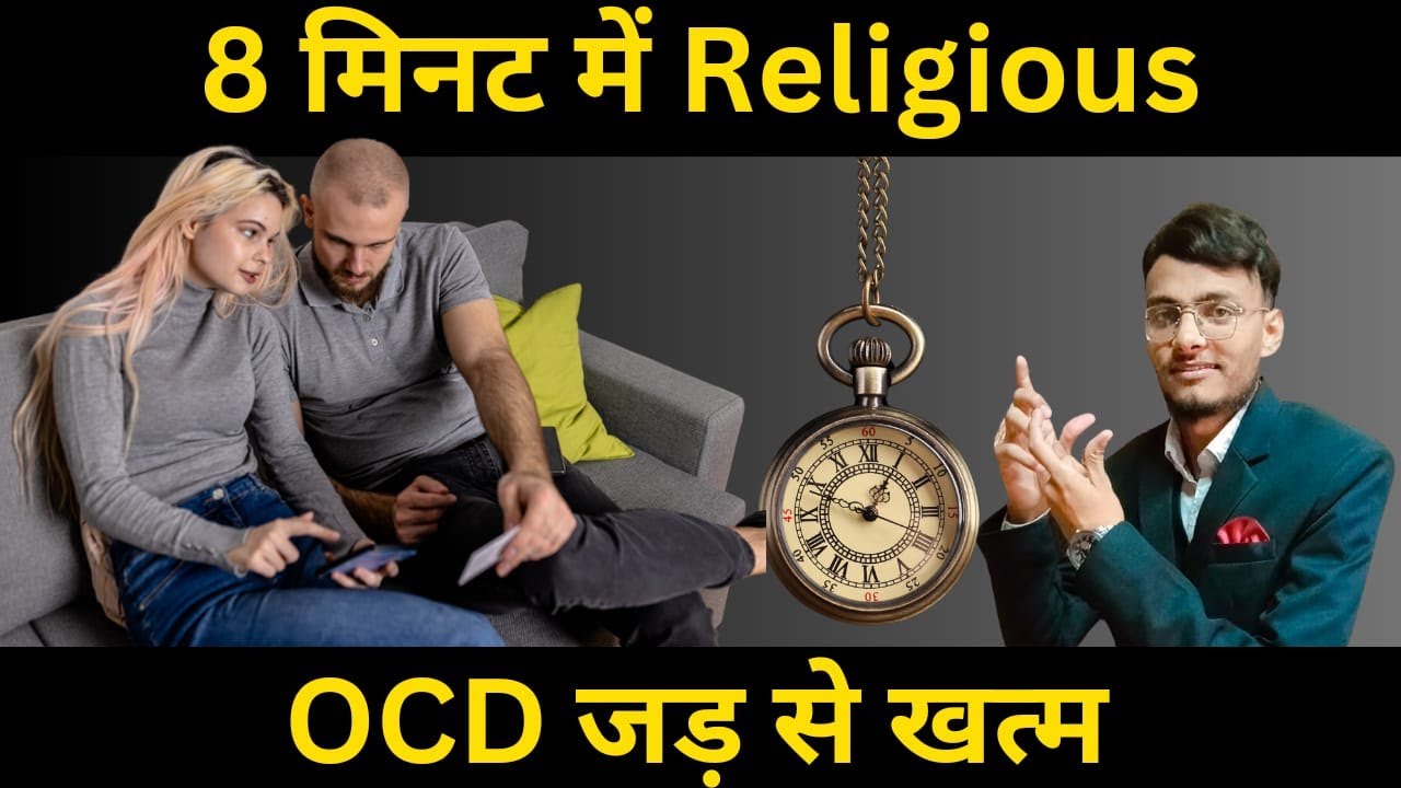 Religious OCD जड़ से खत्म सिर्फ 8 मिनट में | Religious ocd treatment in ...