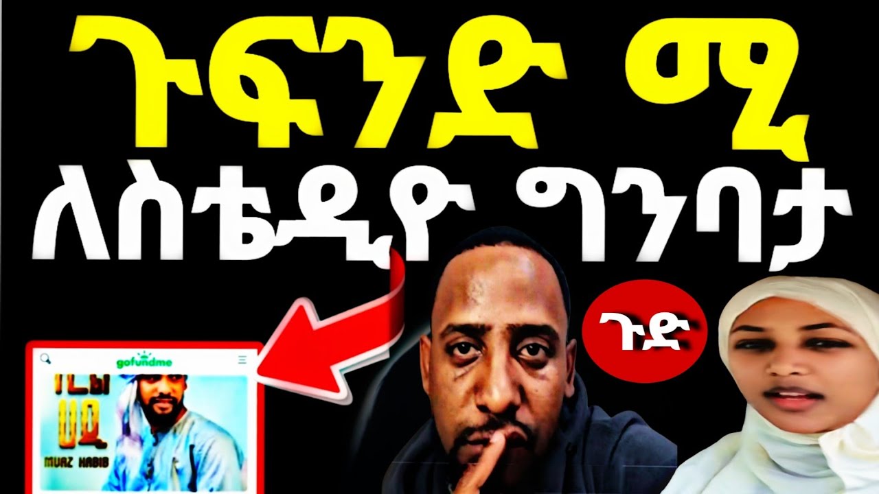 ጉድ ጉፍንድ ሚ ለስቱዲዮ ግንባታ | Habib #አዲስ ነሺዳ #የሐበሻ #ቀዬው | ሙአዝ ሀቢብ | - YouTube