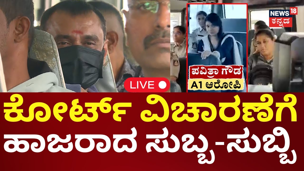LIVE | Darshan & Pavithra Gowda Attend Court Hearings | ವಿಚಾರಣೆ ಶುರು ...