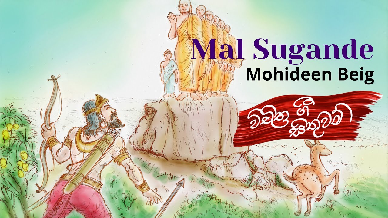 Melodious Poem Arts with Buddhist Carol. පොසොන් බැතිගී - (මල් සුගන්දේ ...