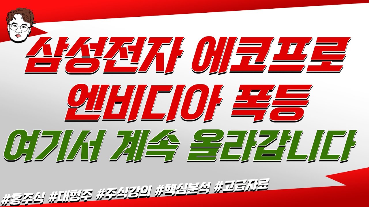 삼성전자 에코프로 엔비디아 폭등 여기서 계속 올라갑니다 Youtube