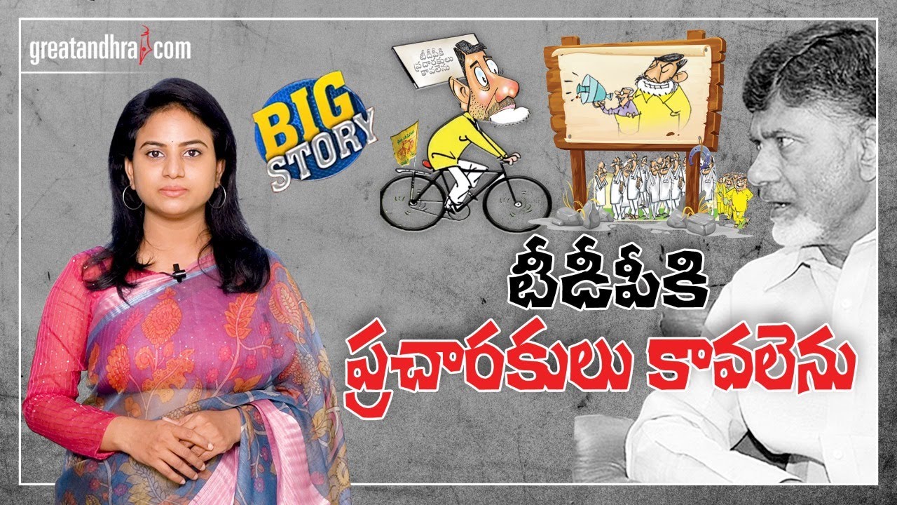Who is the Face of TDP? Big Story | Andhra Politics YCP Janasena TDP ...