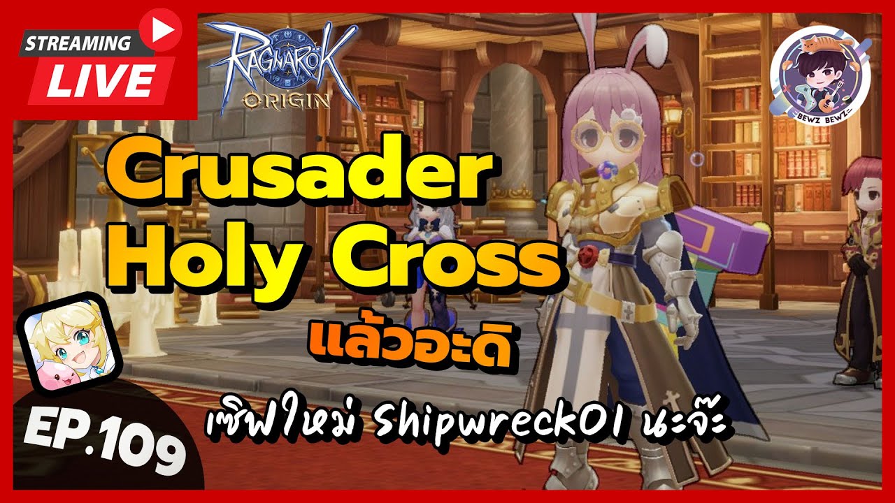 🔴LIVE !! Ragnarok Origin Global : Ep.109 Crusader Holy Cross แล้วอะสิเซ ...