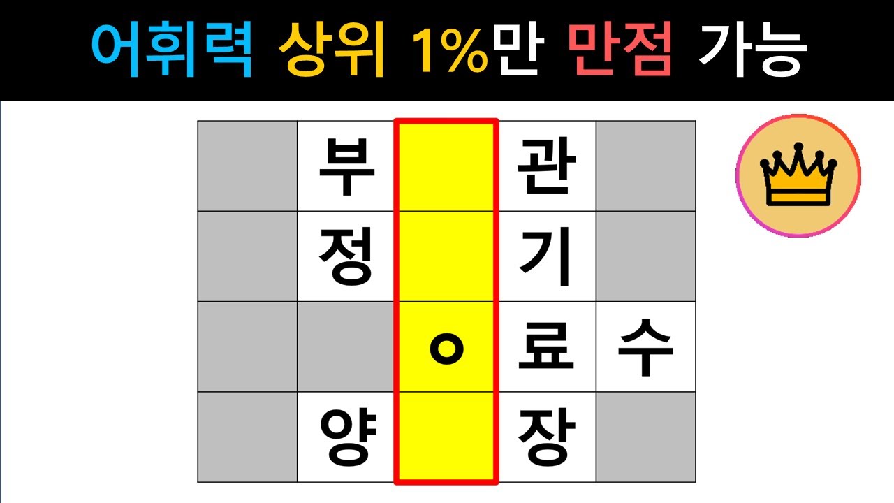 단어퀴즈 쉬워보여도 힌트 전에 100점 만점자 대한민국 어휘력1 뿐 가로 세로 낱말 퀴즈 1061 뇌건강 두뇌회전 치매테스트 숨은단어찾기