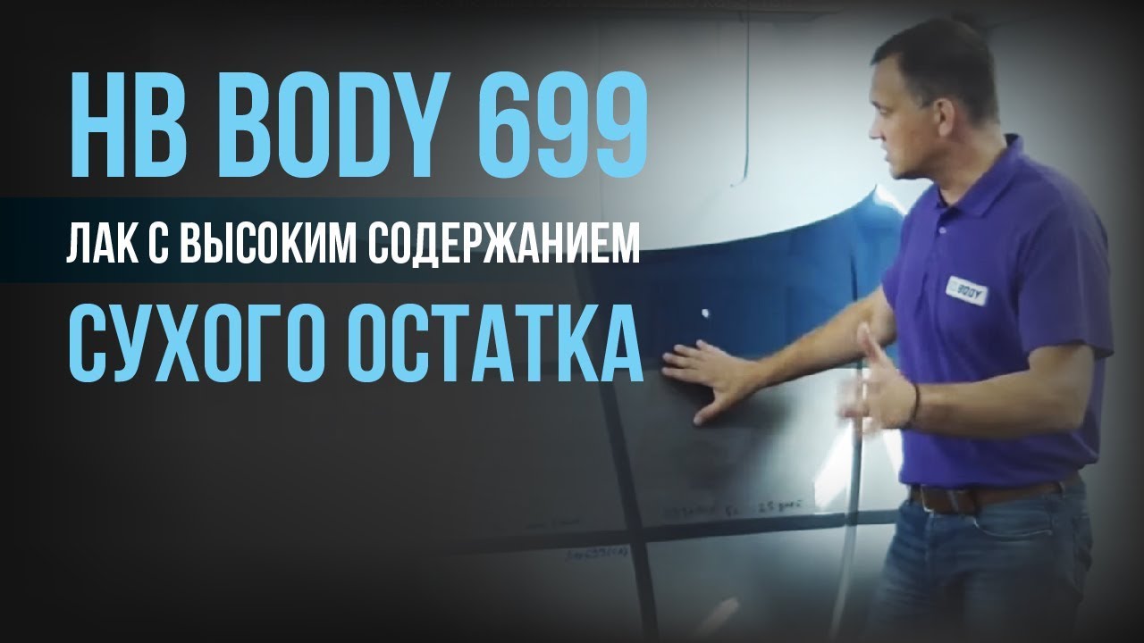 Влияет ли длительное хранение лака BODY 699 на его качества? - YouTube