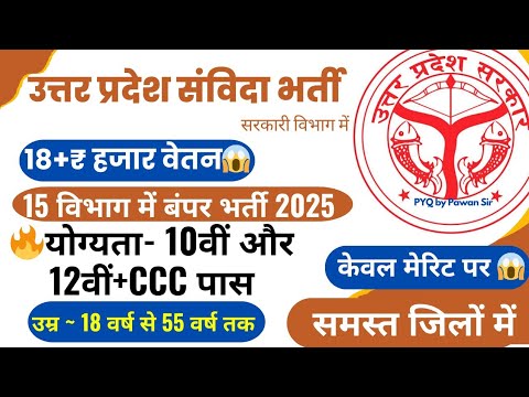 😱उ0 प्र0 में 10वीं और 12वीं पास पर सभी नई भर्ती 💪samvida bharti2025🛑 ...