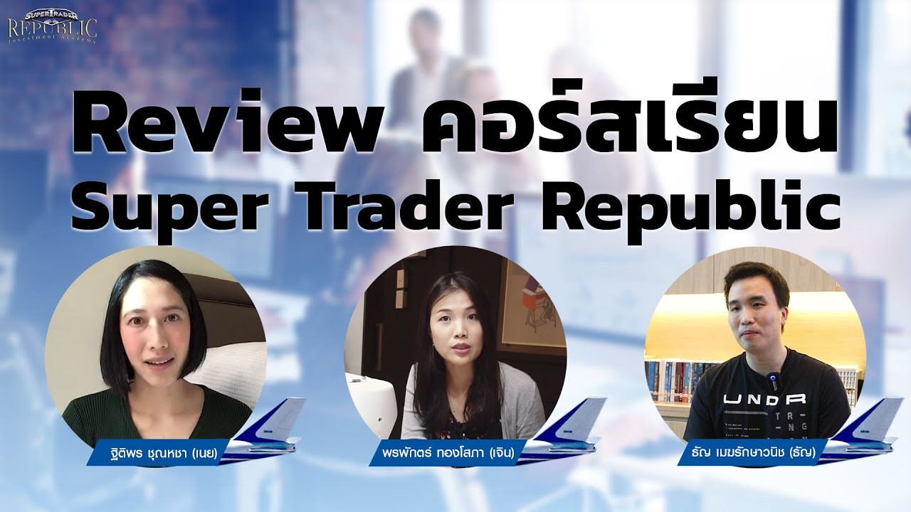 Review คอร์สเรียน Super Trader Republic - YouTube