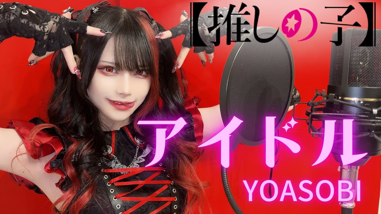 【推しの子】アイドルがアイドル歌ってみた【yoasobi】 Youtube