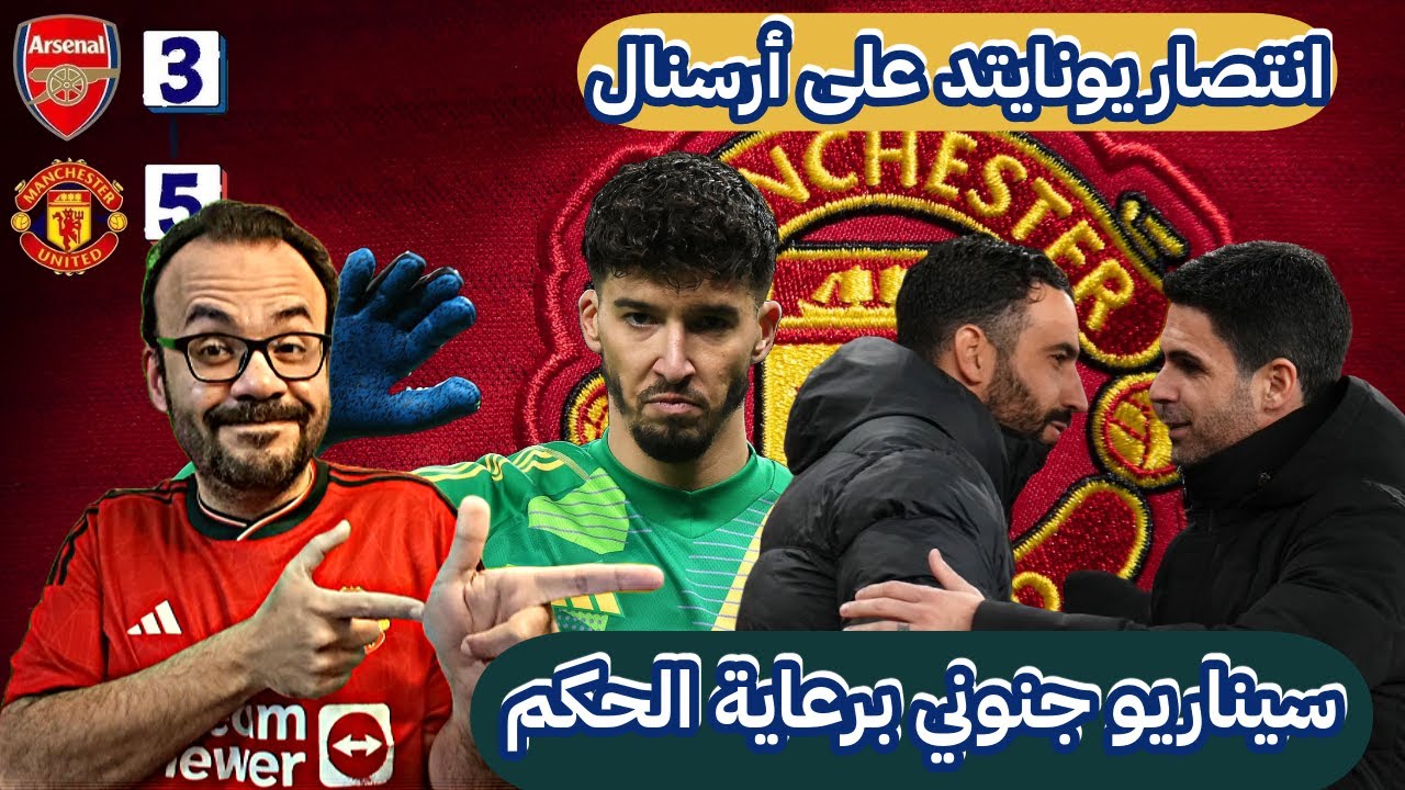 مانشستر يونايتد يهزم أرسنال بركلات الترجيح انتصار بروح و اصرار رغم ظلم