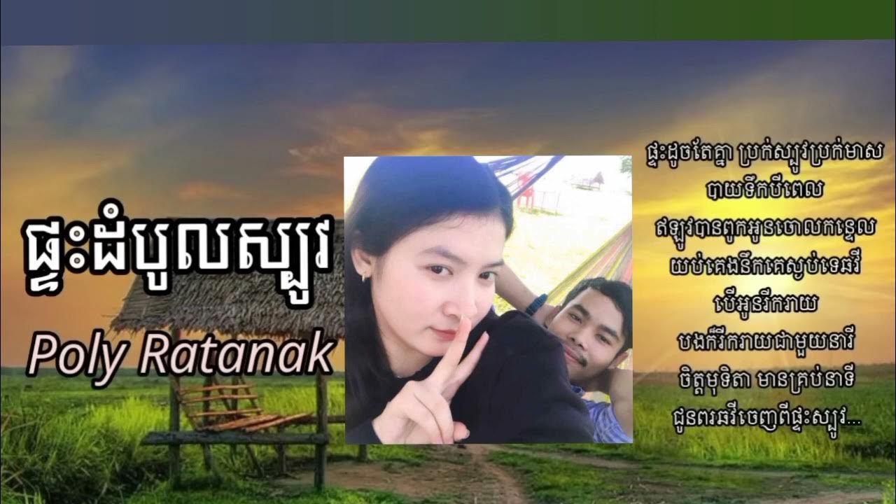 ផ្ទះដំបូលស្បូវ :POLY RATANAK - YouTube