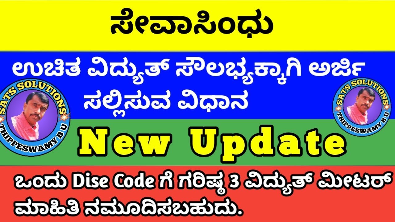 Free electricity for govt school | Sevasindhu | ಒಂದು Dise code ಗೆ ...