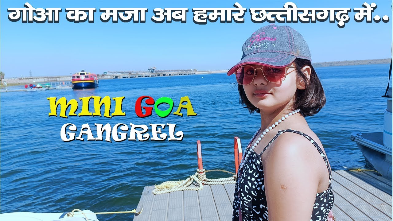 मिनी गोआ गंगरेल ...मजा आ गया 😊🤑😎 Mini Goa of Chhattisgarh Gangrel dam ...
