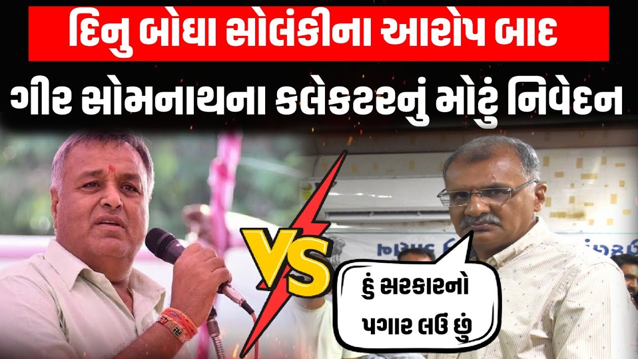 Dinu Solanki ના પ્રહારો સામે Collector DigvijaySinh Jadeja એ મૌન ...