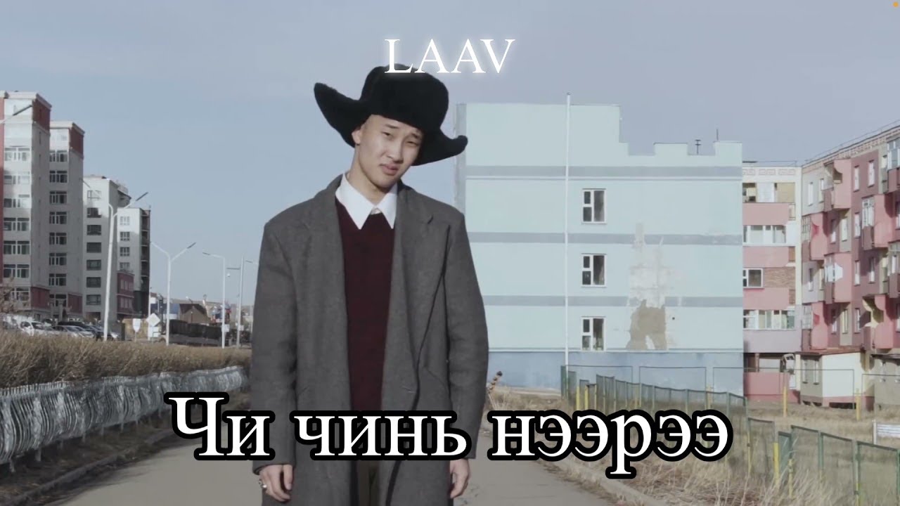 davaidasha Чи Чинь Нээрээ Official Music Video - YouTube