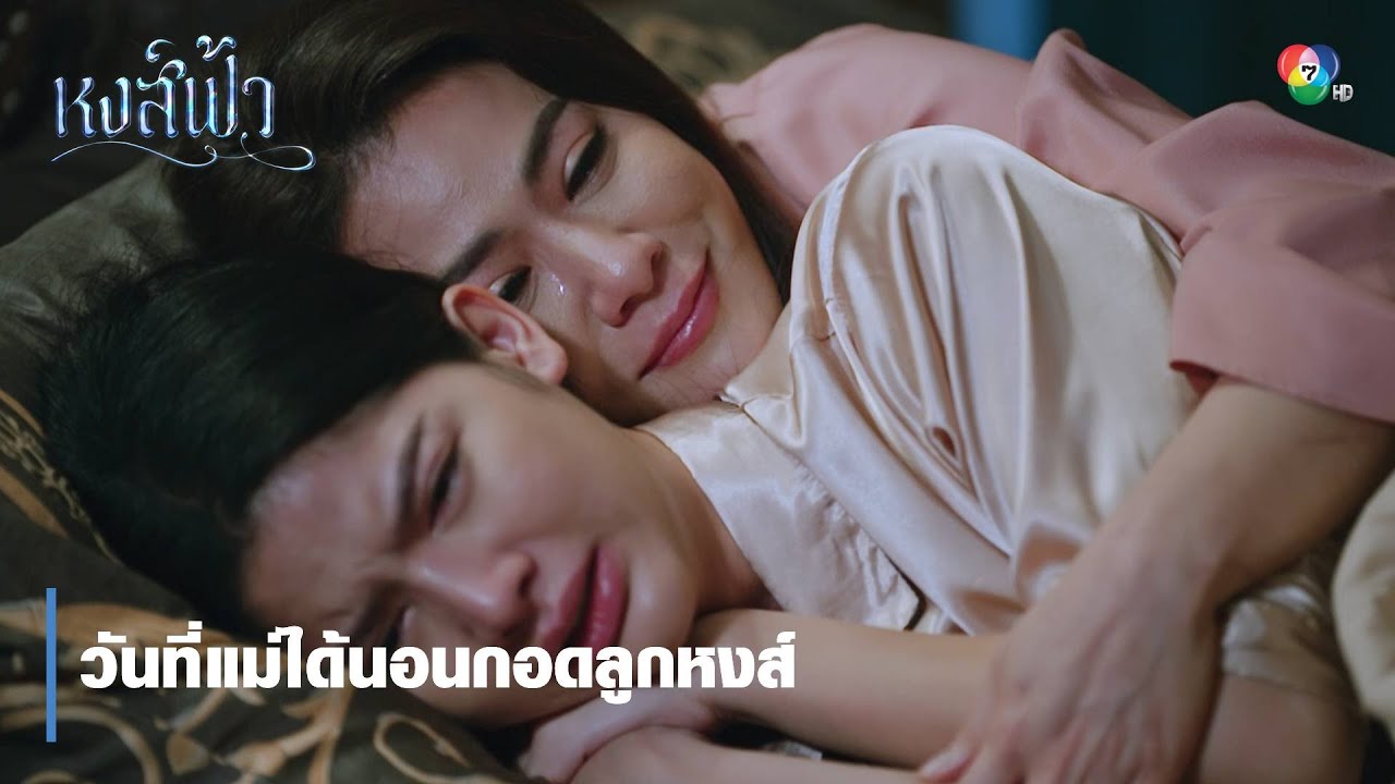 วันที่แม่ได้นอนกอดลูกหงส์ | ตอกย้ำความสนุก หงส์ฟ้า EP.27 | Ch7HD - YouTube