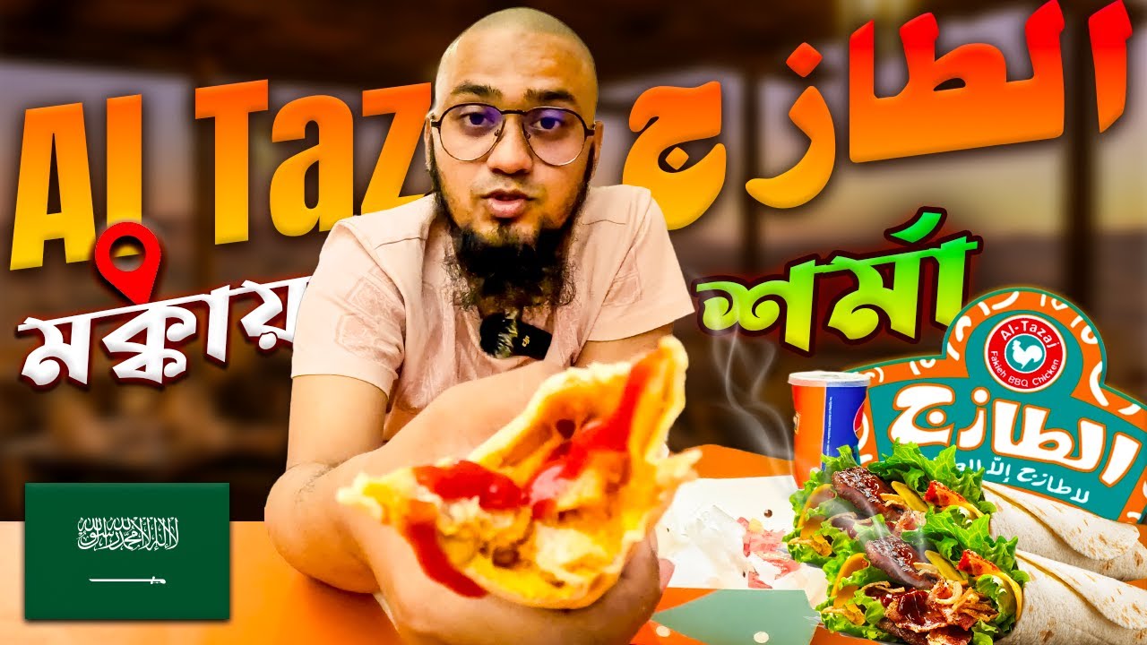 মক্কার Al Tazaj الطازج এর শর্মা জিহ্বায় লেগে থাকার মতো 😋 I Tried The ...