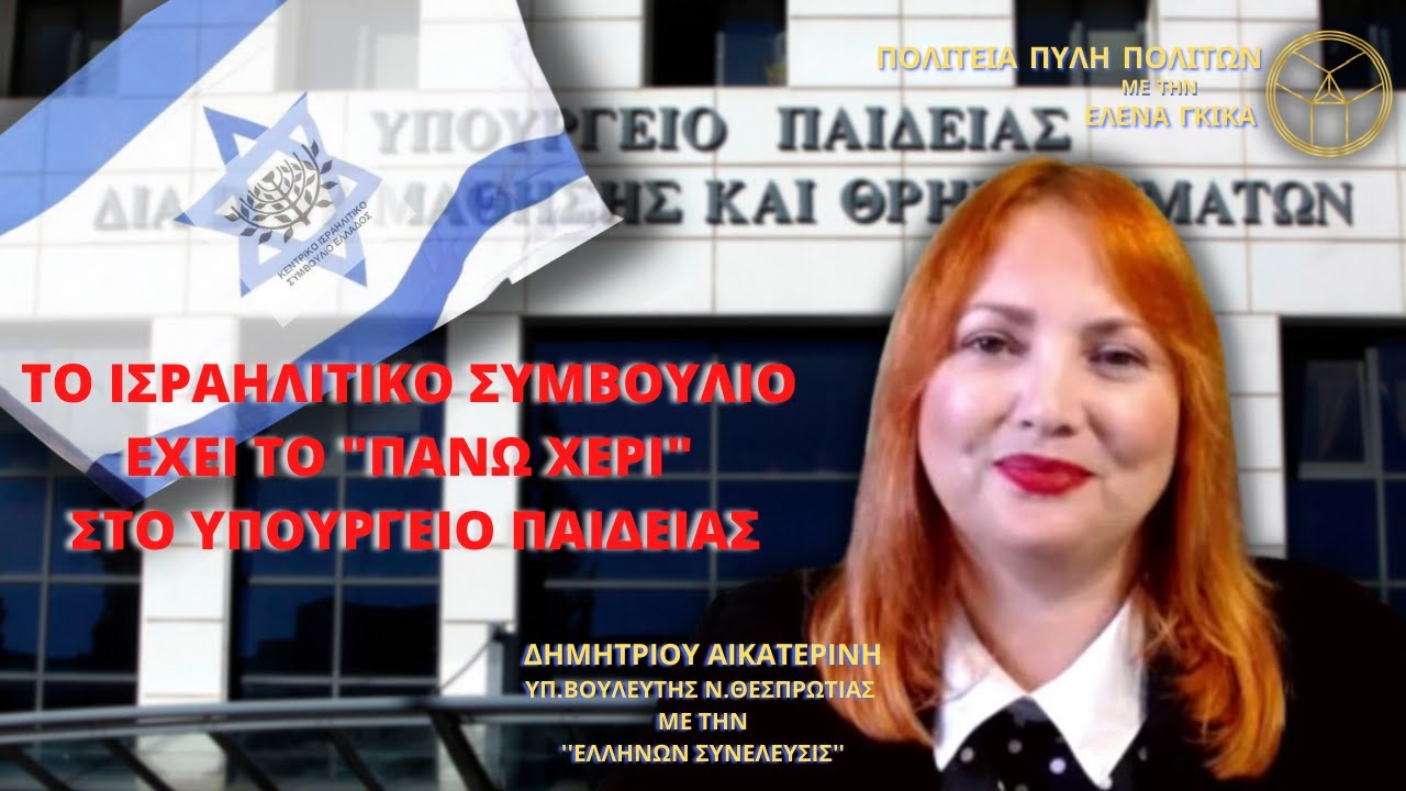 ΤΟ ΙΣΡΑΗΛΙΤΙΚΟ ΣΥΜΒΟΥΛΙΟ ΕΧΕΙ ΤΟ ΠΑΝΩ ΧΕΡΙ ΣΤΟ ΥΠΟΥΡΓΕΙΟ ΠΑΙΔΕΙΑΣ - YouTube