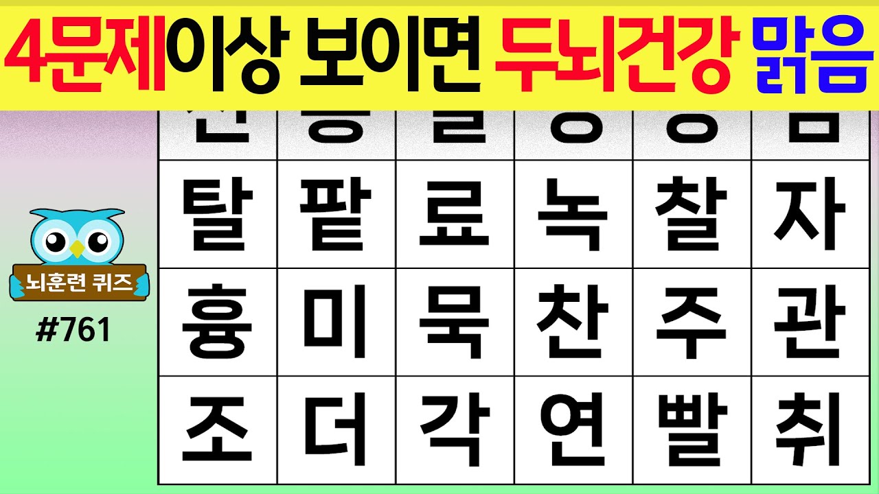 4문제 이상 보이면 두뇌건강 맑음 761 숨은단어찾기치매예방퀴즈치매테스트치매예방활동단어퀴즈치매예방낱말퀴즈 Youtube