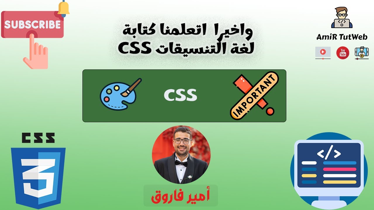 اخيرا اتعلمنا كتابة لغة التنسيقات #css !!! - YouTube