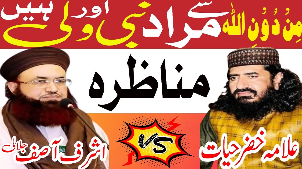 Munazra Allama khizar Hayat bhakarvi VS dr Ashraf Asif jalali || munazra diyobandi VS barelvi ...