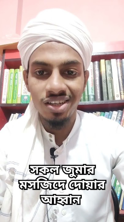 বৈষম্য বিরুদী ছাত্র আন্দোলনে শ হী দ হওয়া ভাইদের জন্য জুমার নামাজের পর