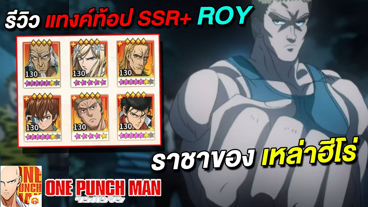 แทงค์ท้อป SSR+ ของ Roy ลุยศึกดวลฮีโร่ ราชาของเหล่าฮีโร่ พลัง 140M | ONE ...