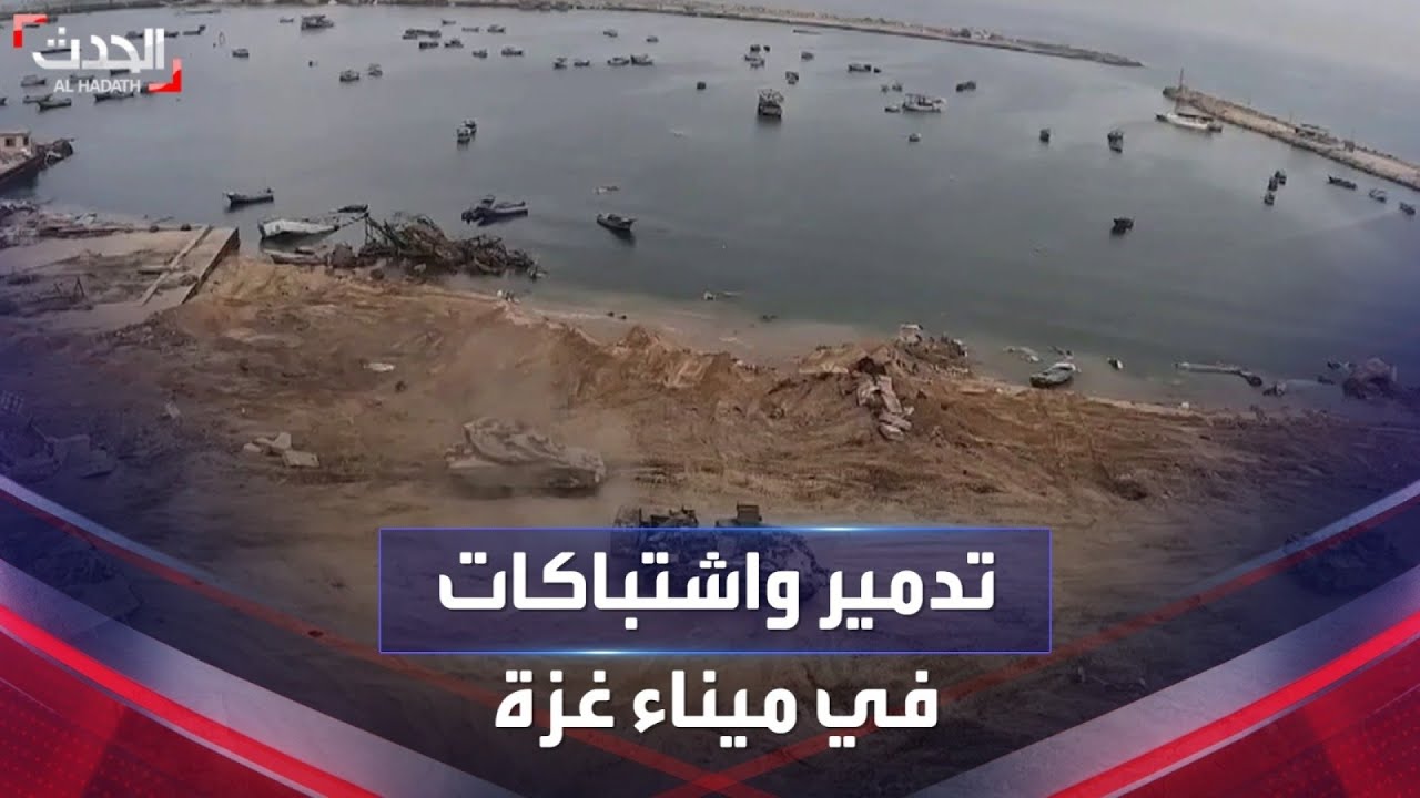الجيش الإسرائيلي ينشر صوراً يقول إنها لسيطرته على ميناء غزة Youtube
