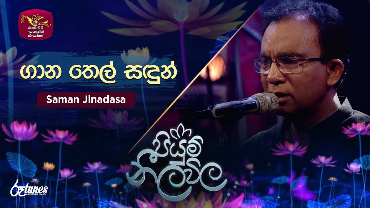 Gana Thel Sandun | ගාන තෙල් සඳුන් | Saman Jayanath Jinadasa | Piyum ...
