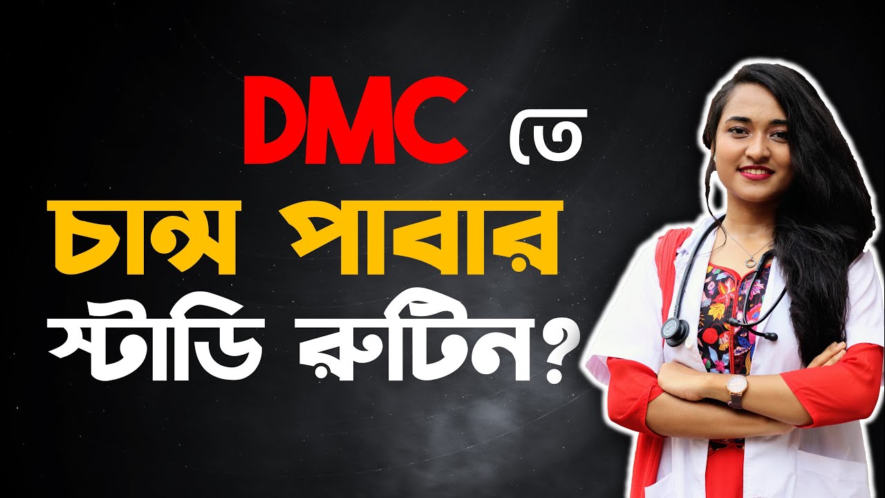 সেকেন্ড টাইম মেডিকেল এডমিশন ২০২৩ । DMC তে চান্স পেতে কিরকম রুটিন মাস্ট? - YouTube