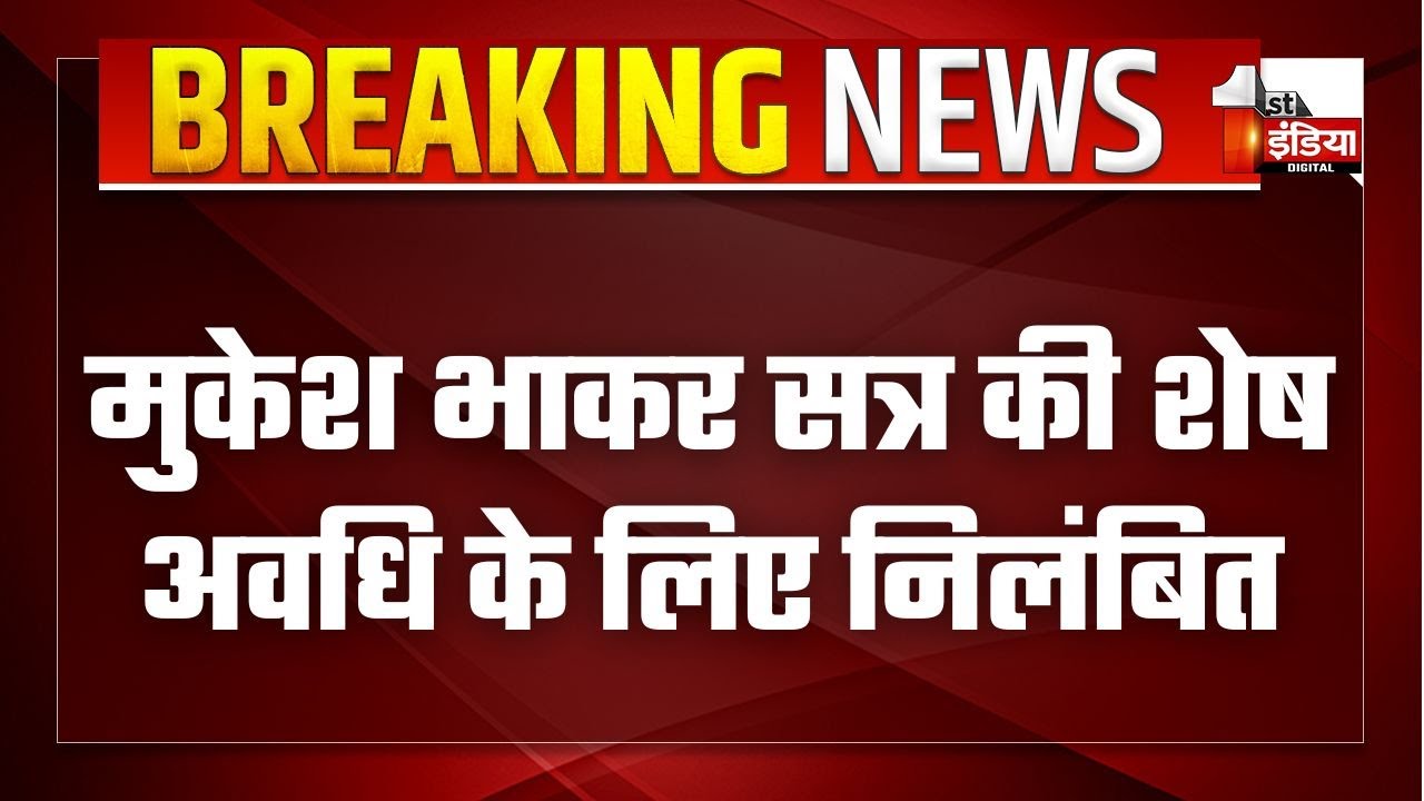 Congress विधायक Mukesh Bhakar सत्र की शेष अवधि के लिए निलंबित ...