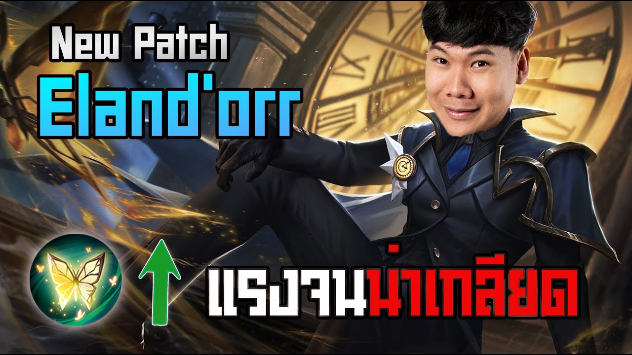 RoV: Elandorr ปรับใหม่โคตรพริ้ว แครี่ที่เก่งที่สุดในตอนนี้!! - YouTube